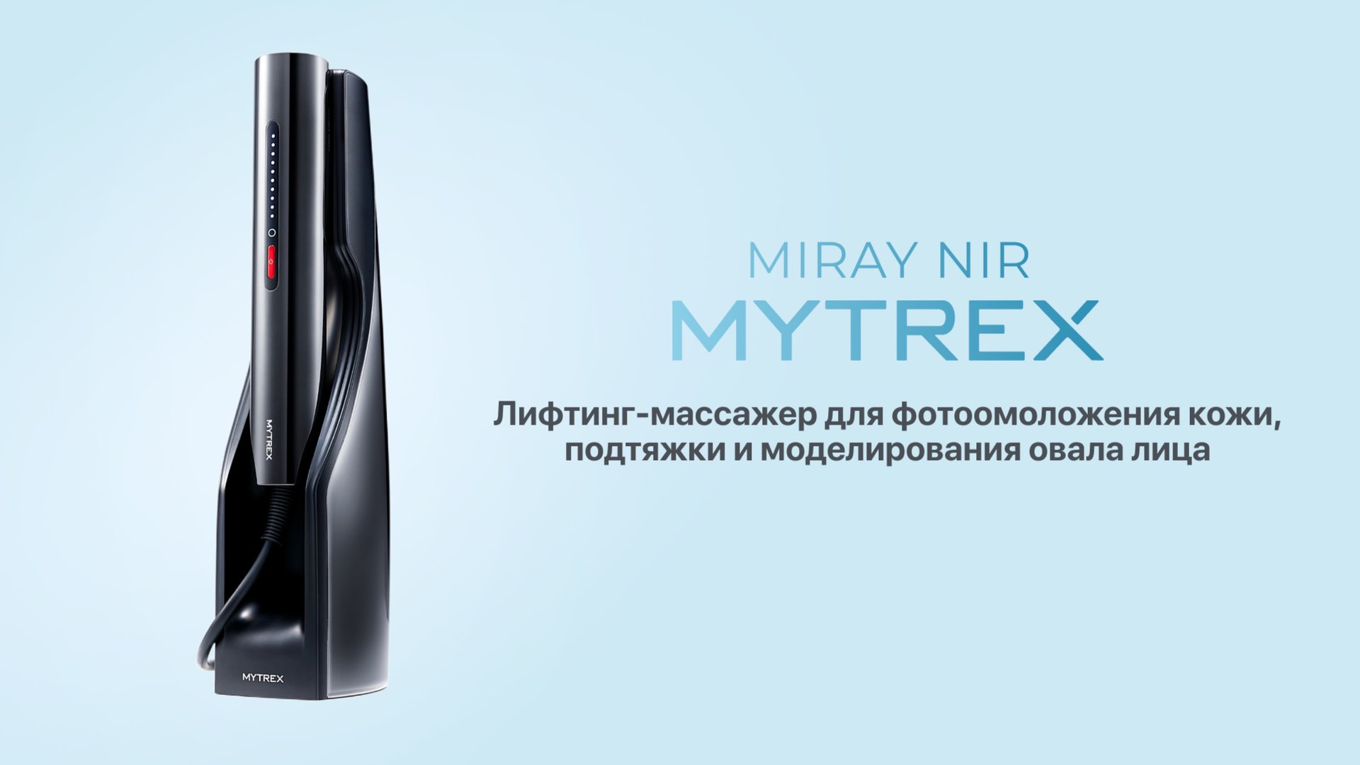 MiRAY NIR MYTREX – Прибор для ухода и массажа тела и лица