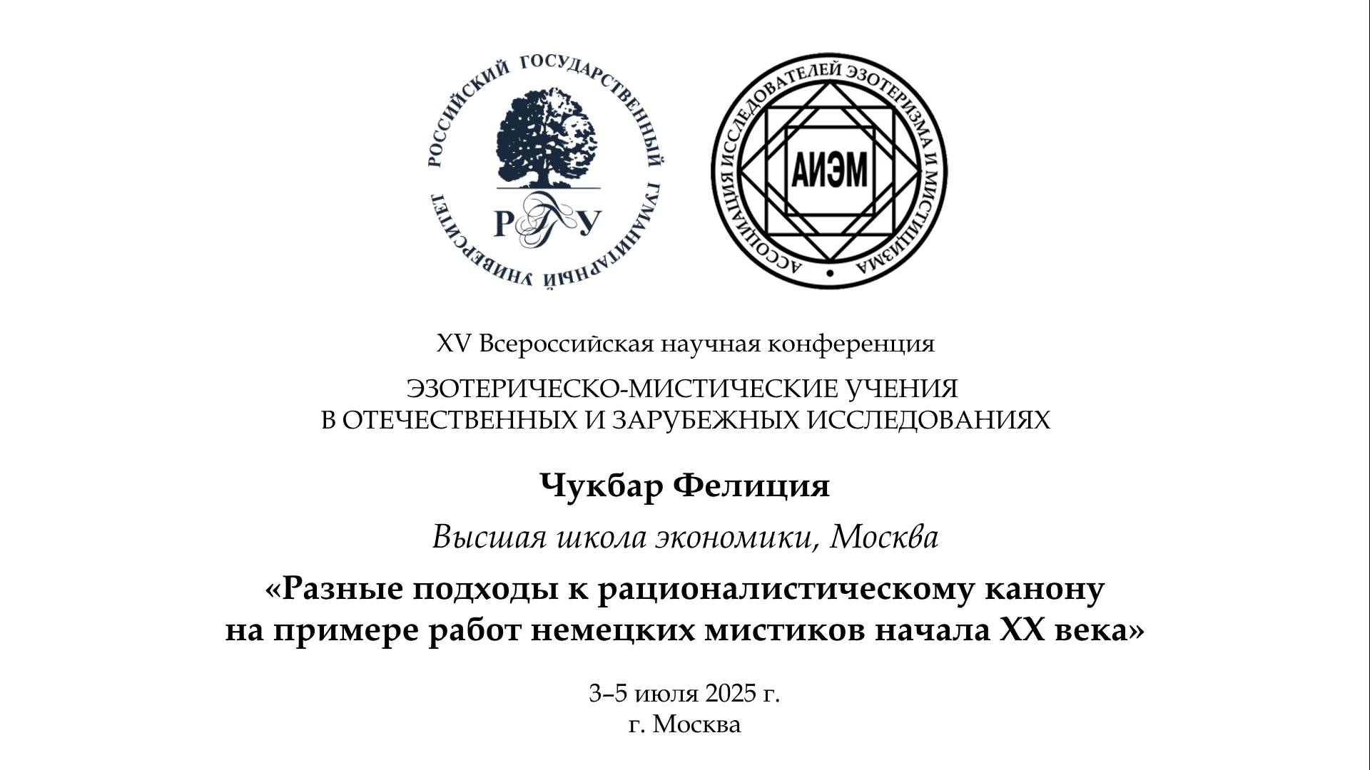 Чукбар Ф. — Разные подходы к рационалистическому канону на примере немецких мистиков начала XX в.