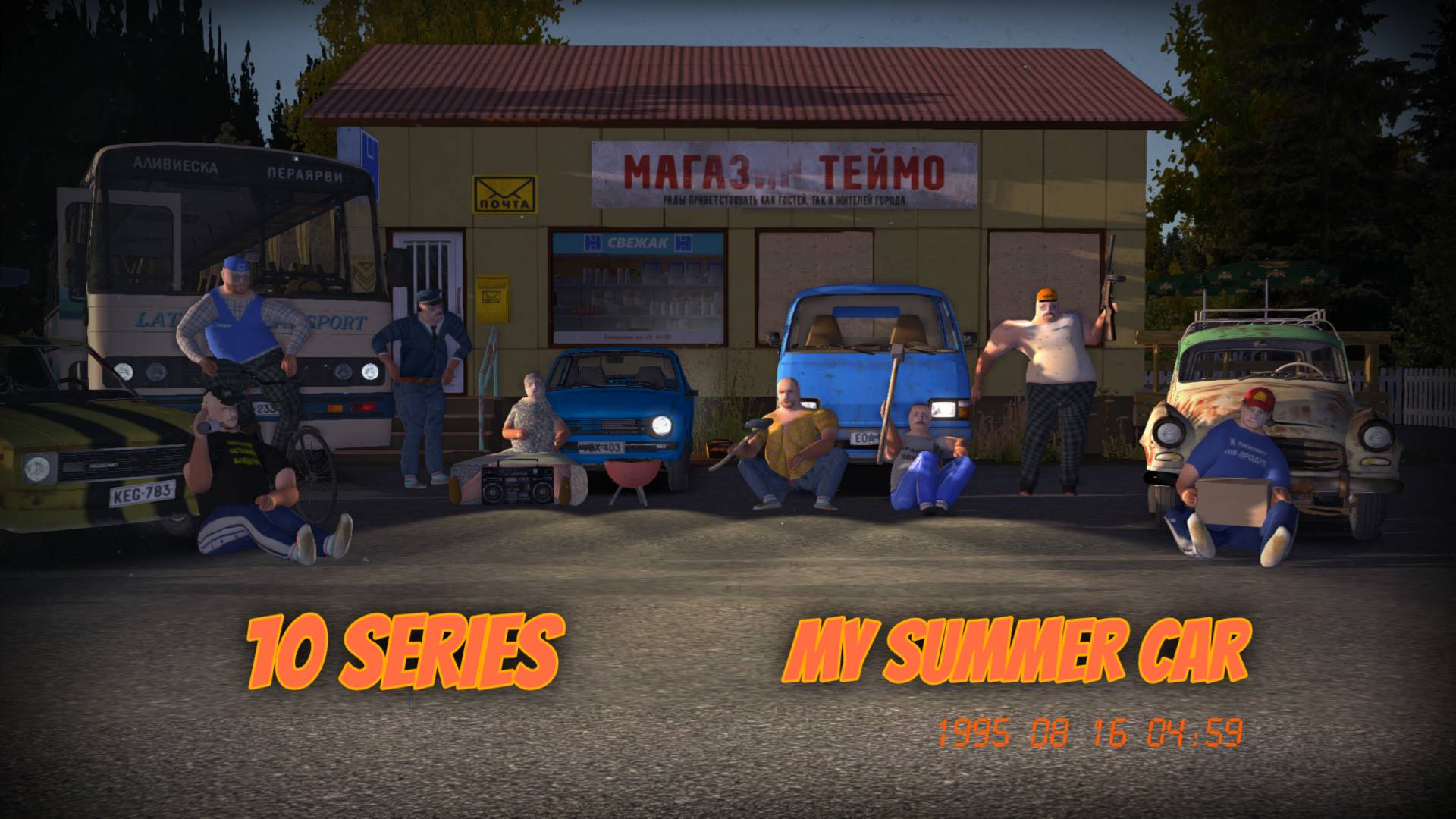 ФИНАЛЬНАЯ 10 СЕРИЯ MY SUMMER CAR!