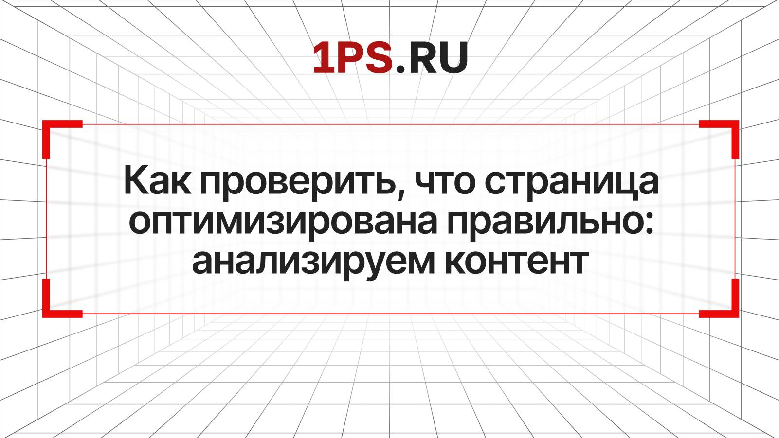 Вебинар  «Как проверить, что страница оптимизирована правильно: анализируем контент»
