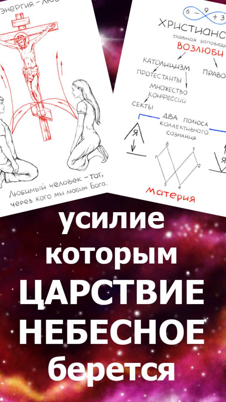 Усилие которым Царствие небесное берется. Предательство любимого человека. Сохранить любовь.