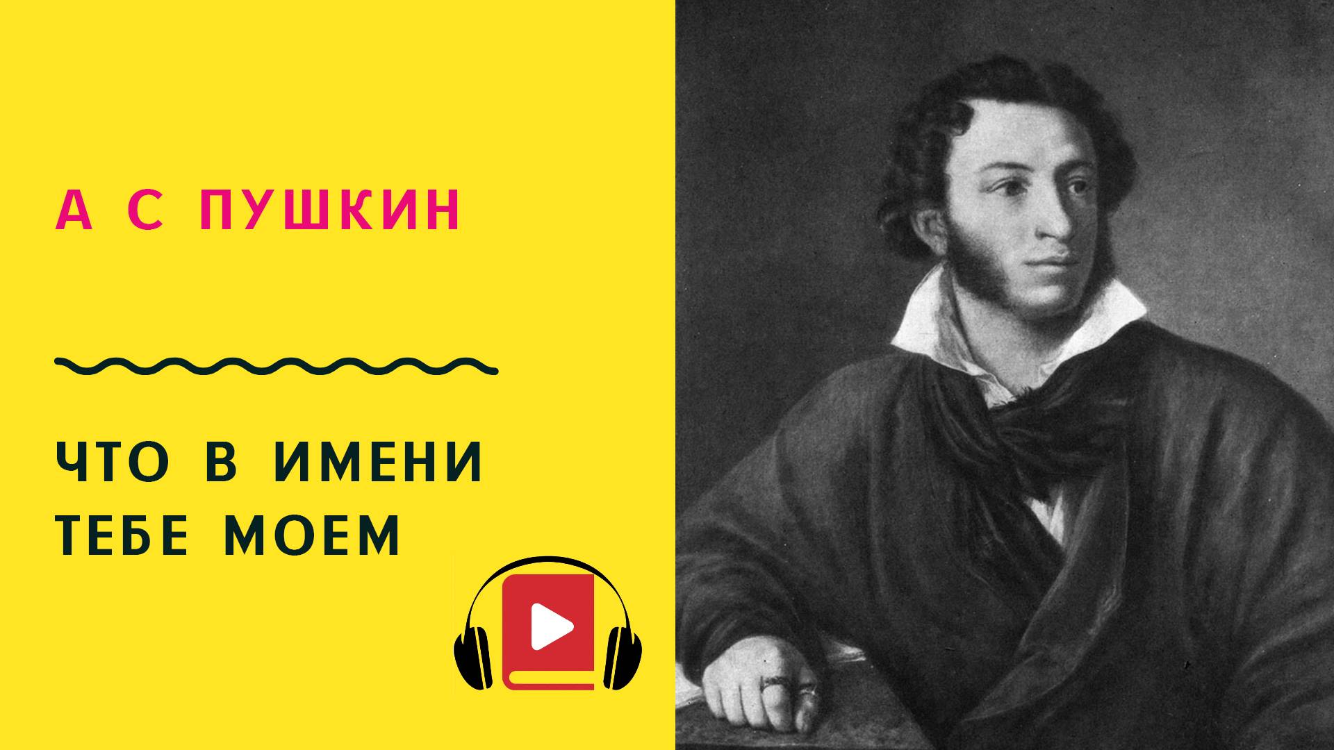 А С ПУШКИН Что в имени тебе моем Учить стих
