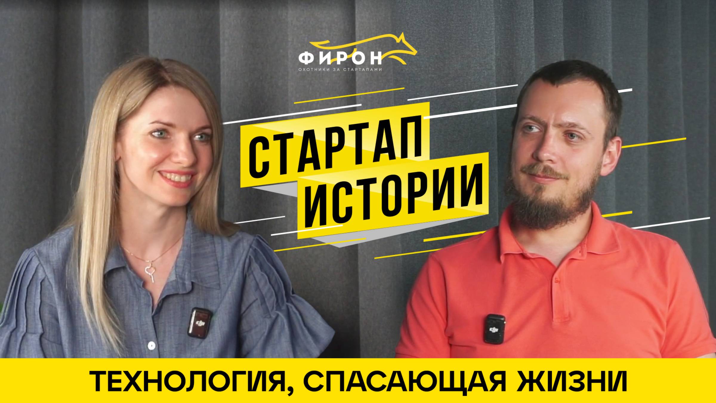 Технология, спасающая жизни|Никита Полупанов о том, как запустить стартап в медицинской сфере