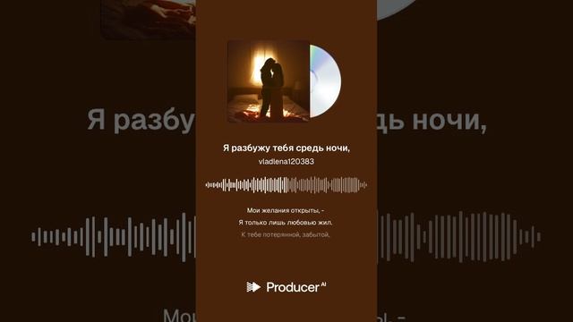 Я РАЗБУЖУ ТЕБЯ СРЕДЬ НОЧИ (дуэт) - нейро вокал на стихи Владимира К.