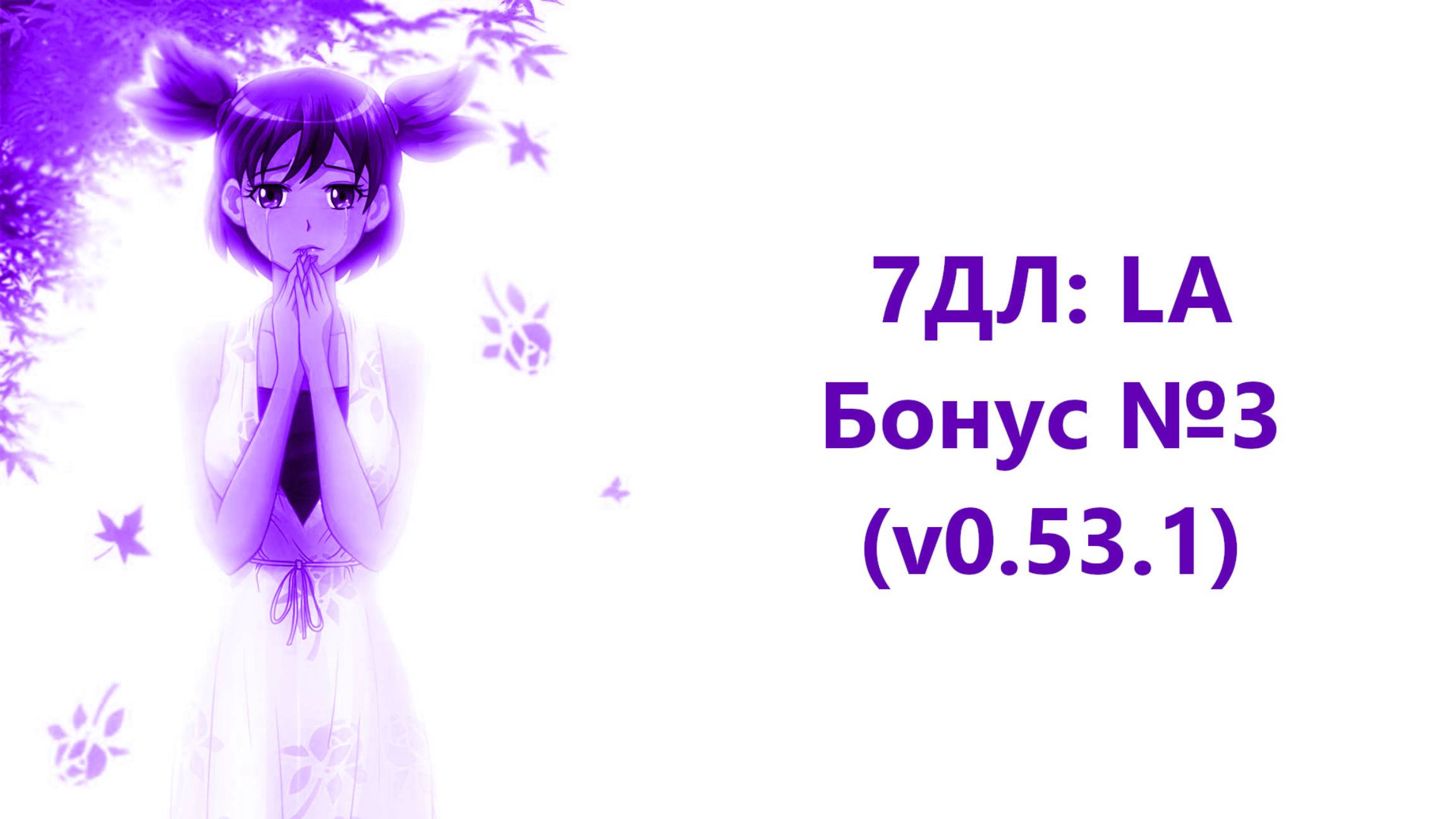 Бесконечное лето — 7ДЛ: LA [Лена-рут (v0.53.1). Бонус №3] | Основная история