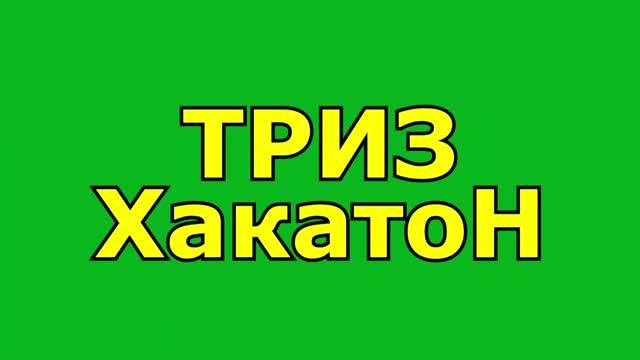 ТРИЗ-ХакатоН - Истории ТРИЗ в анимации [2018]