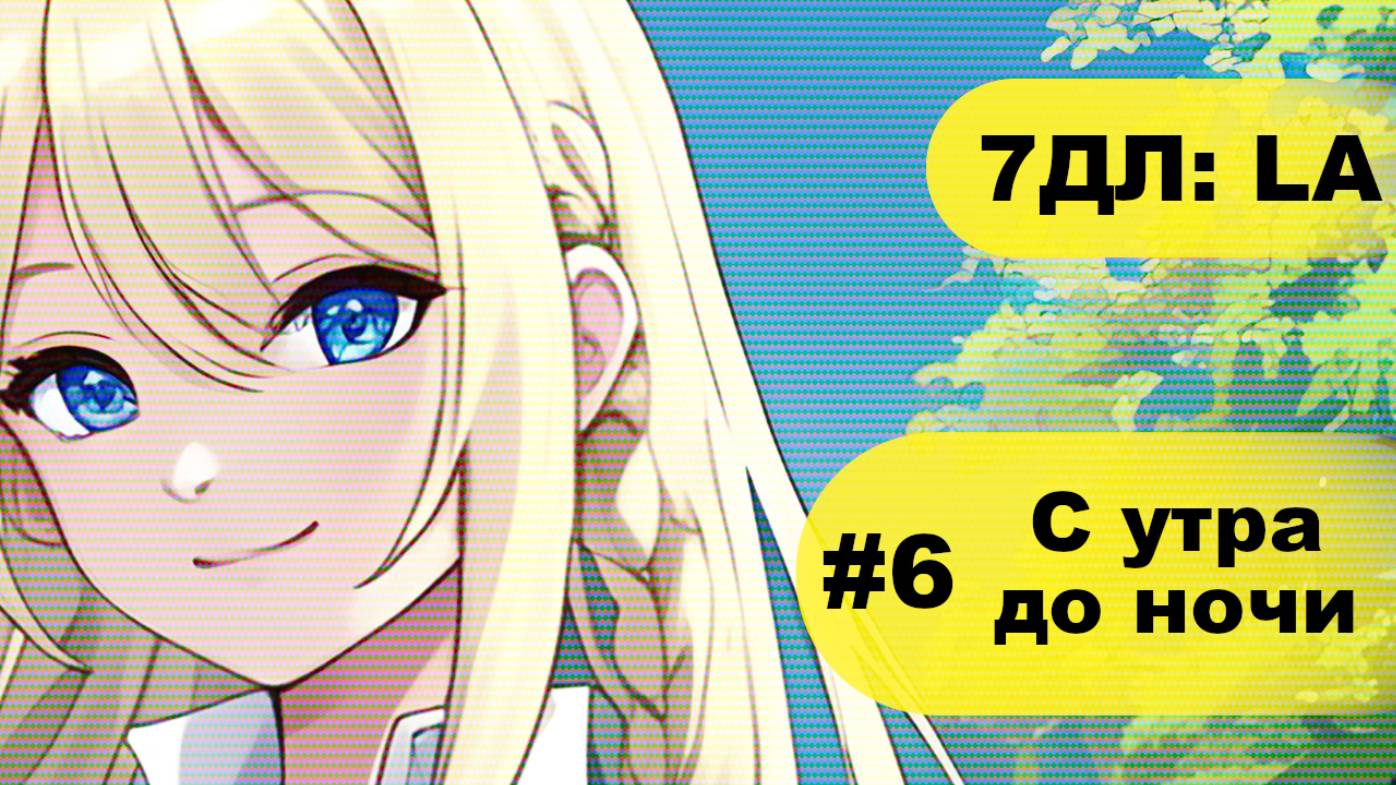 Бесконечное лето — 7ДЛ: LA [Славя-рут. С утра до ночи, №6] | Основная история. Хорошая РФ-концовка