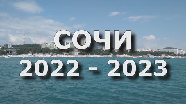 Сочи 2022-2023
