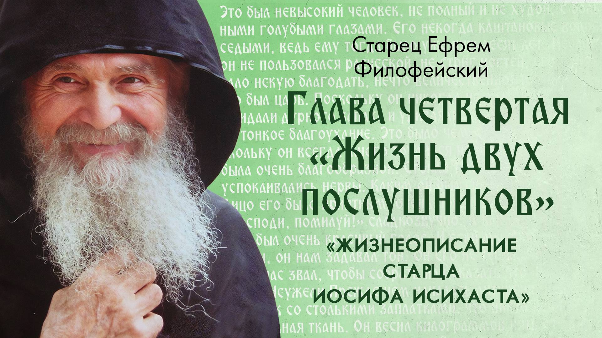 Глава 4 «Жизнь двух послушников». Старец Ефрем: «Жизнеописание Старца Иосифа Исихаста». Аудиокнига