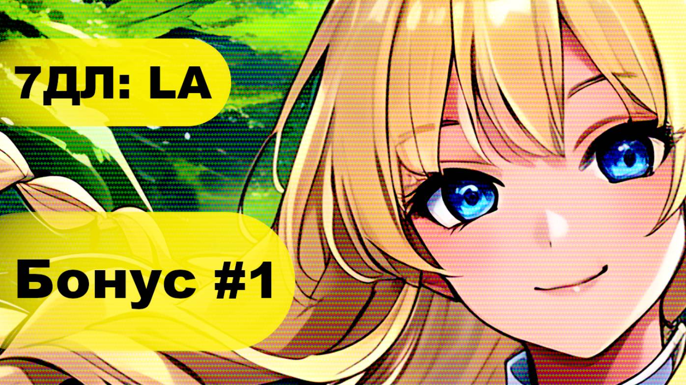 Бесконечное лето — 7ДЛ: LA [Славя-рут. Бонус №1] | Основная история