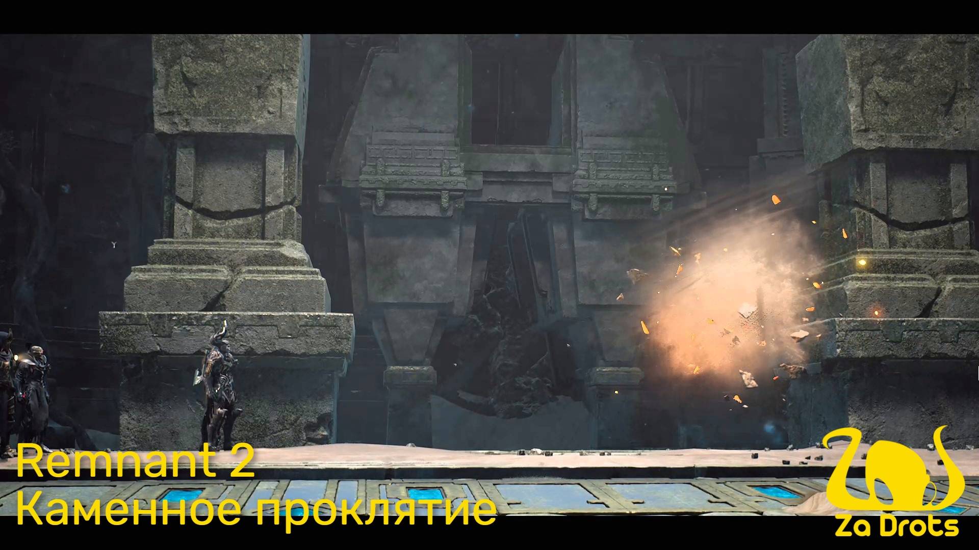 Каменное проклятие | Remnant 2 Кооп #14