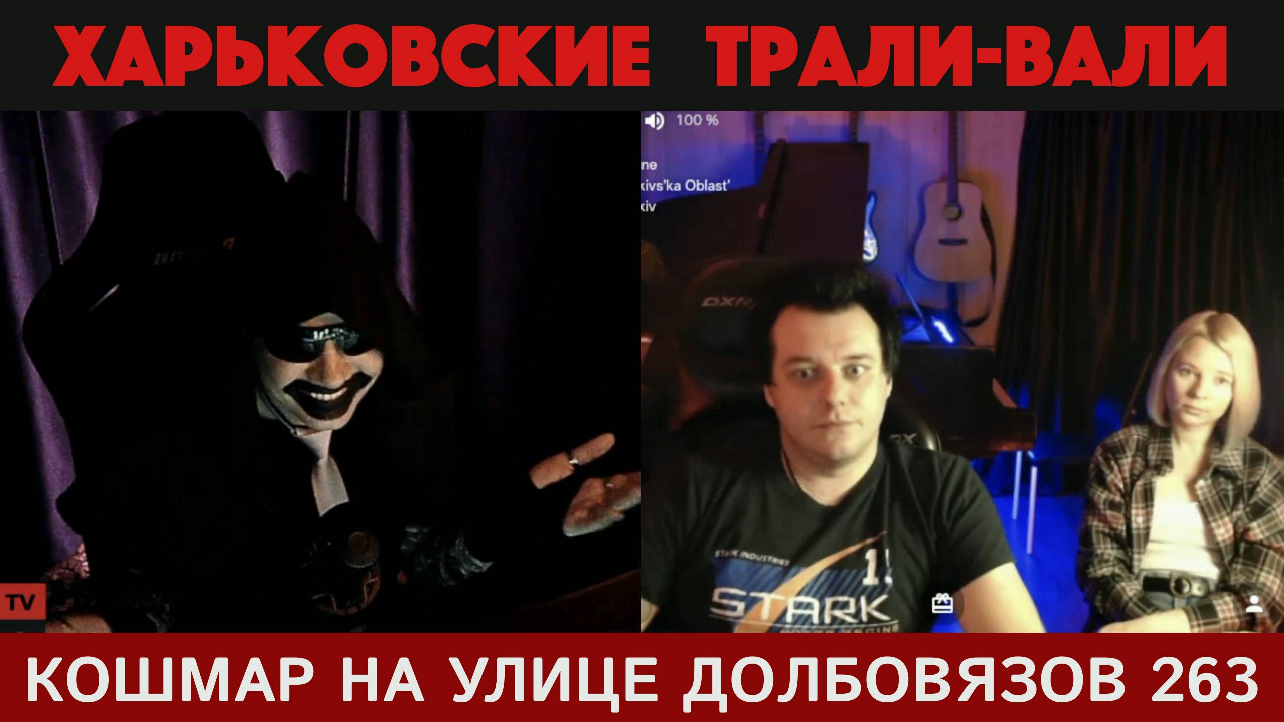 Кошмар на улице Долбовязов 263 | Харьковские трали-вали