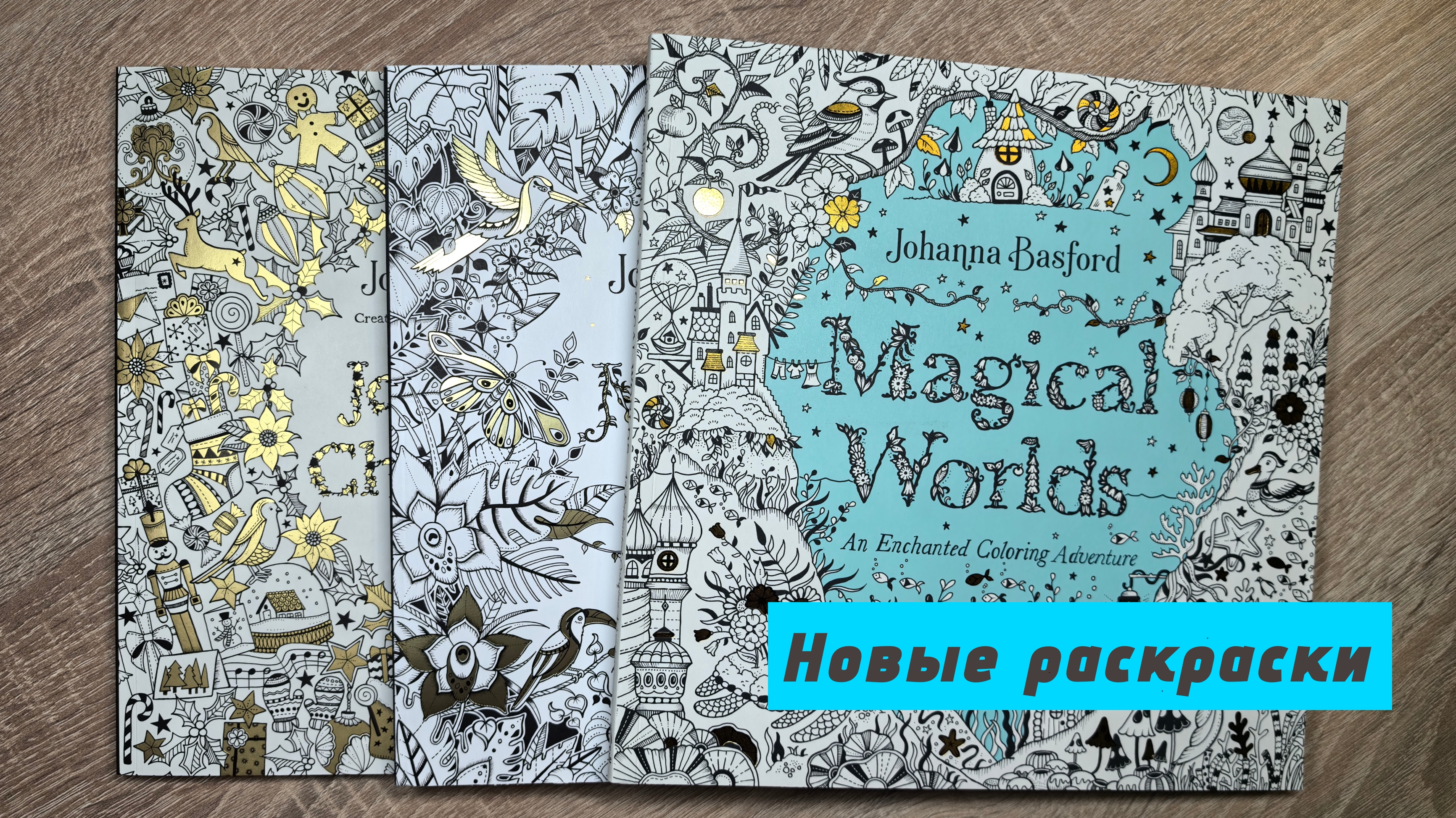 Покупка раскрасок | Джоанна Бэсфорд | Magical Worlds, Magical Jungle, Christmas
