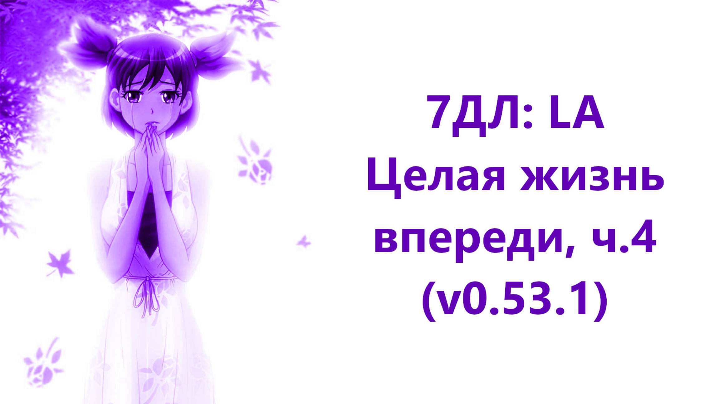 Бесконечное лето — 7ДЛ: LA [Лена-рут (v0.53.1). Целая жизнь впереди, №4] | Хорошая РФ-концовка