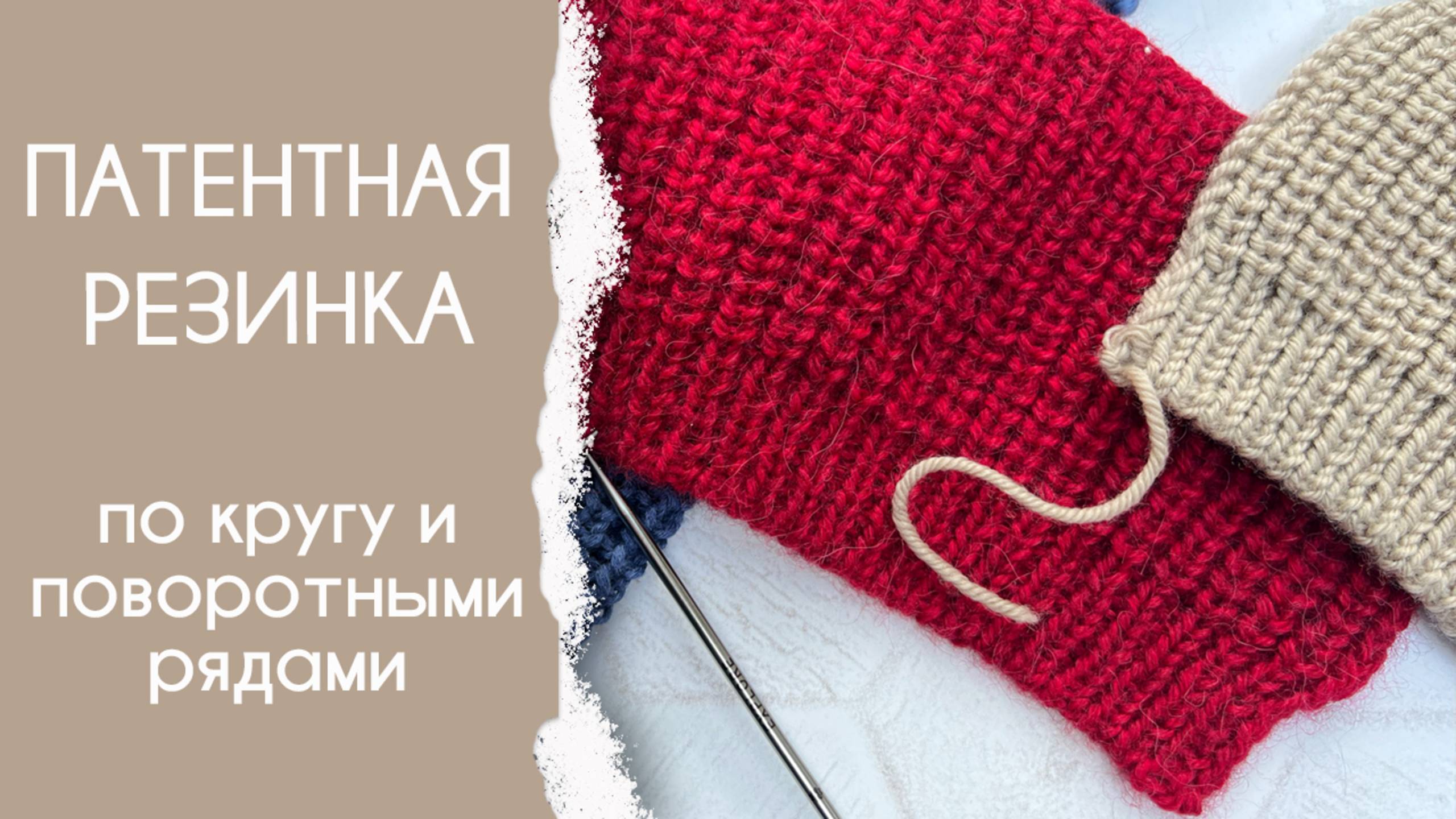 Сказ о патентной и полупатентной резинке | Три варианта узора | Два бонуса | Курицы не птицы