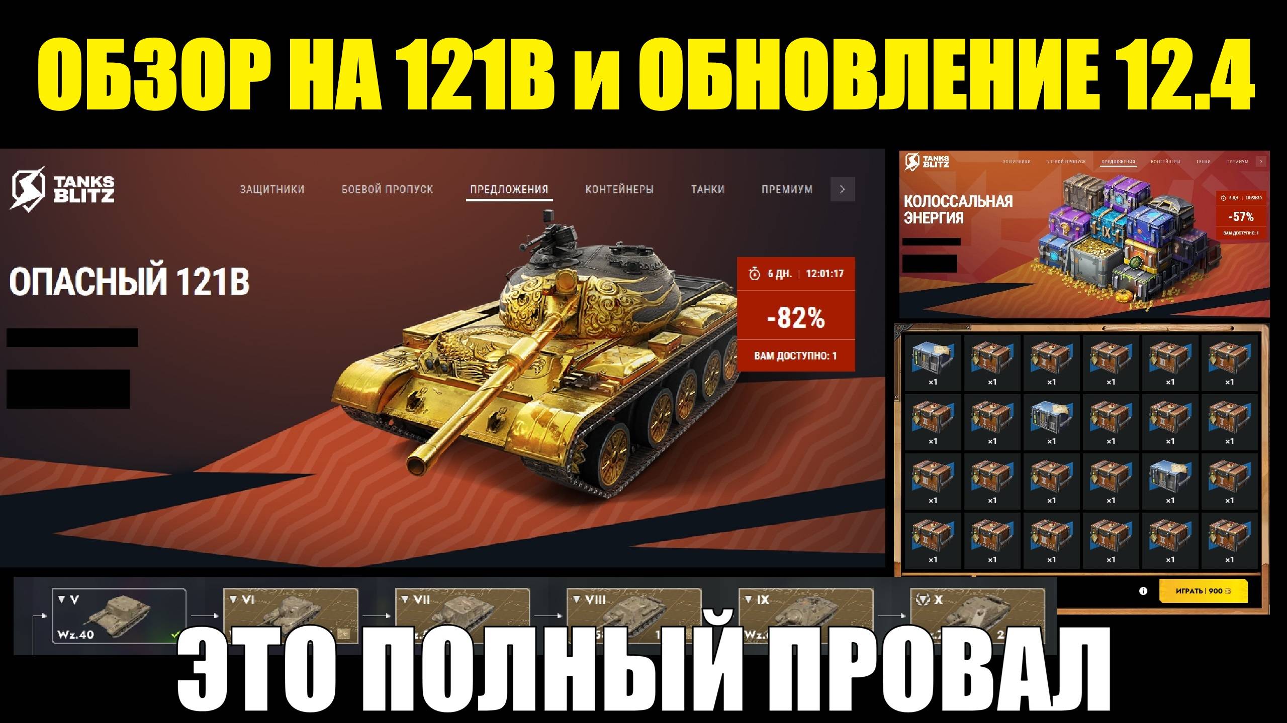 Провал обновления 12.4 и обзор на 121В - Огромное количество багов и разочарование #tanksblitz