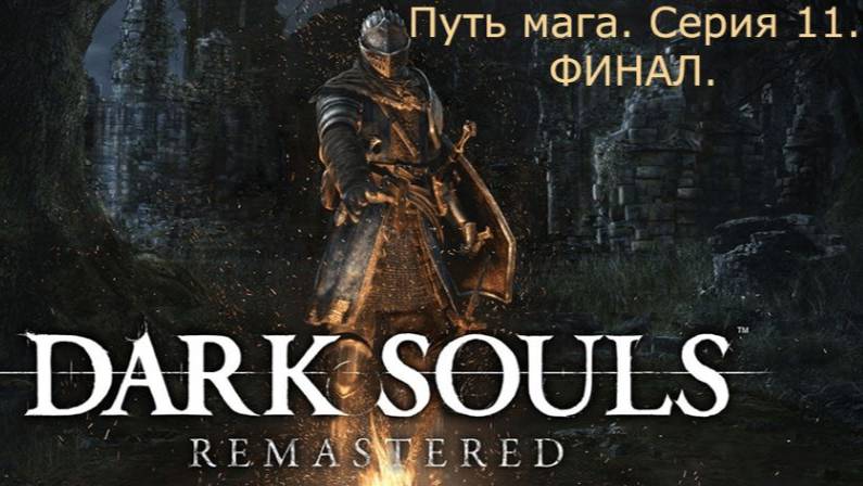 Dark souls. Путь мага.Серия 11. Финал игры. (Финал квеста Солера из Асторы; Финал квеста Сигмайера).
