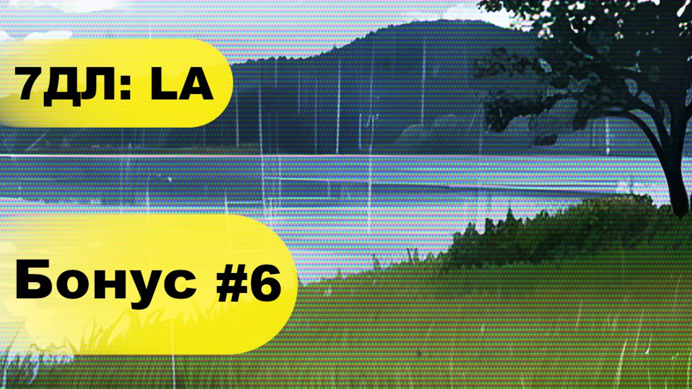 Бесконечное лето — 7ДЛ: LA [Славя-рут. Бонус №6] | Основная история