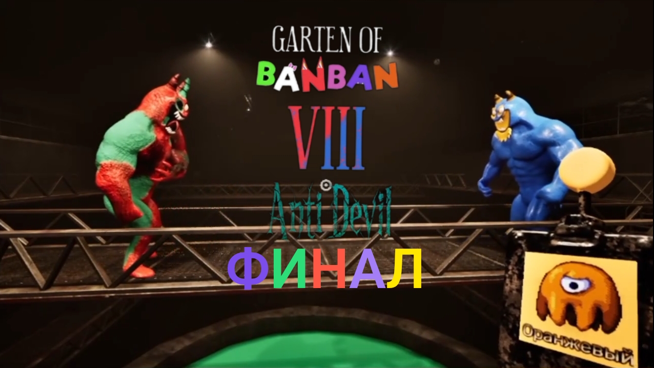 Garten of Banban 8 Anti Devil- ПОЛНОЕ ПРОХОЖДЕНИЕ.