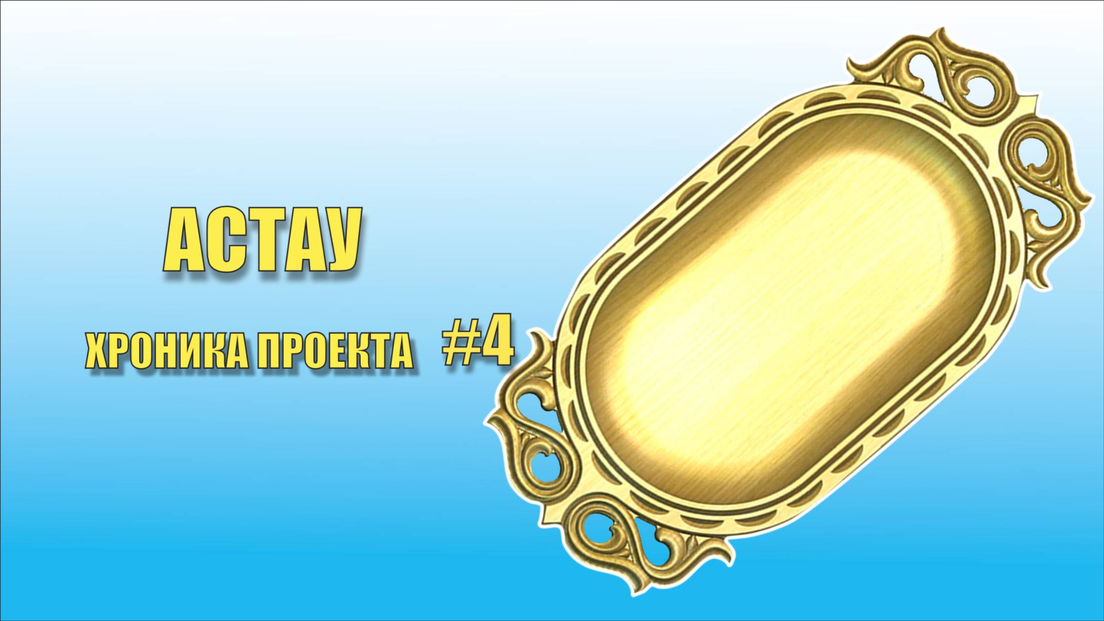 Астау в Арткам для ЧПУ. Хроника проекта #4.