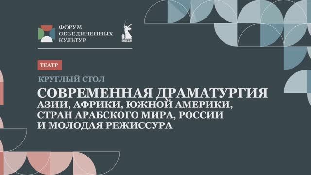 Современная драматургия Азии, Африки, Южной Америки, стран Арабского мира, России