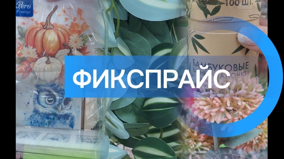 Уют для ДОМА в ФИКСПРАЙС