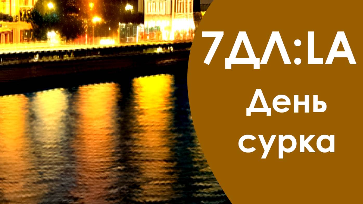 Бесконечное лето — 7ДЛ: LA [Лена-ФЗ-рут. День сурка] | Френдзона. Нейтральная концовка