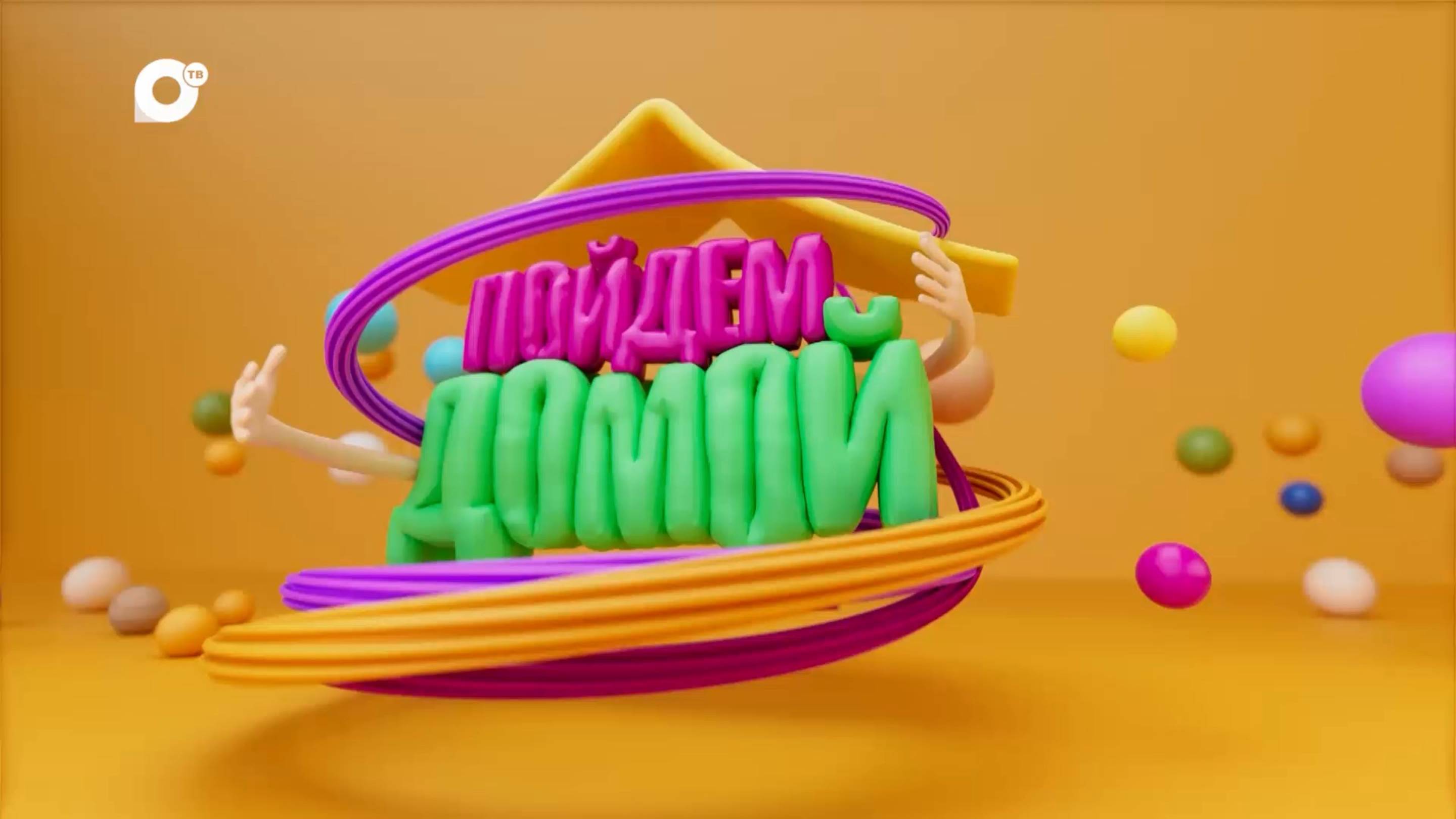 Пойдём домой / 25.09.25