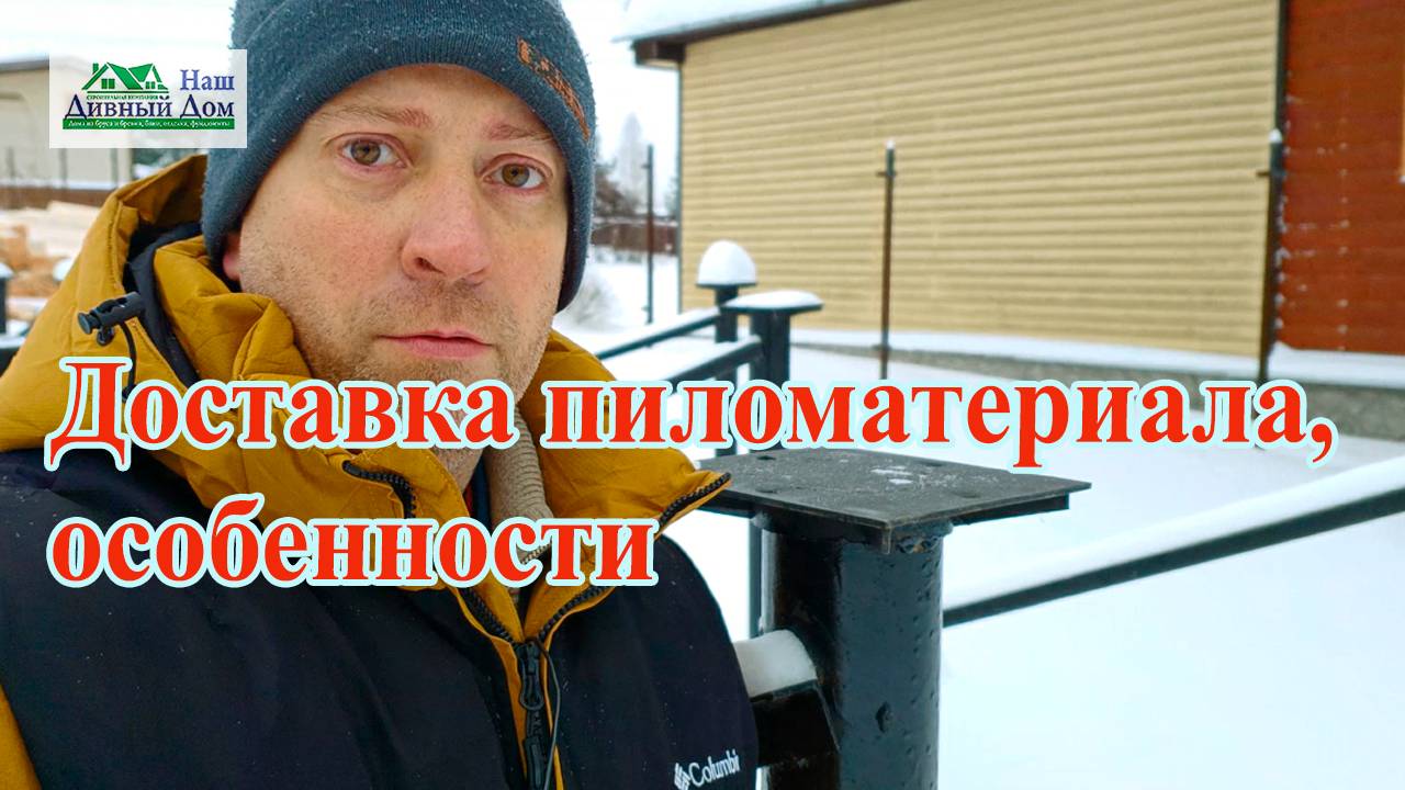 Доставка пиломатериала на участок