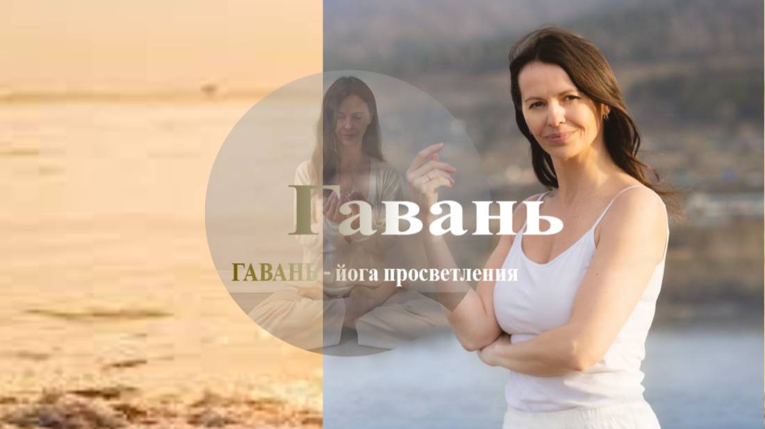 13. Тантра пробуждения