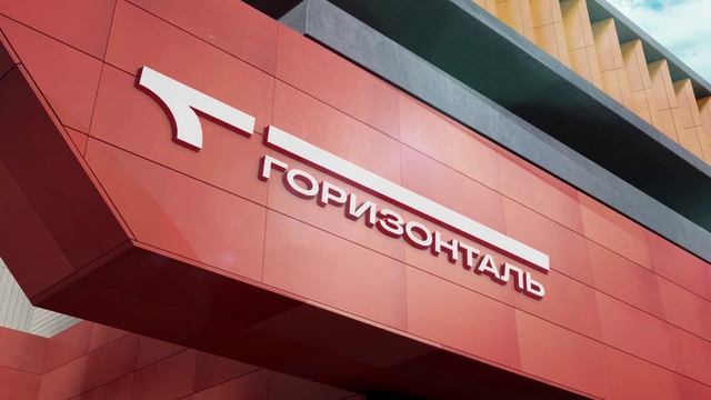 Горизонталь