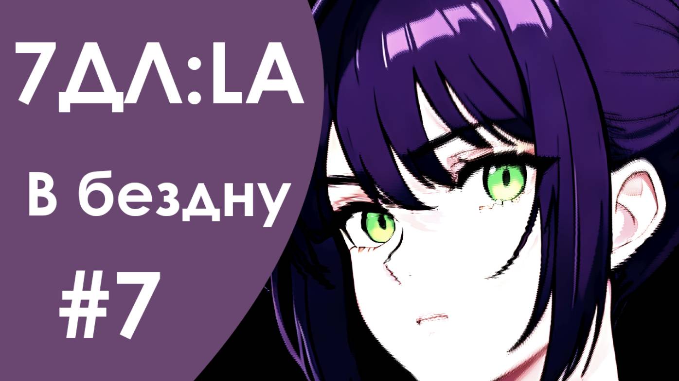 Бесконечное лето — 7ДЛ: LA [Лена-ФЗ-рут. В бездну, №7] | Френдзона. Плохая концовка