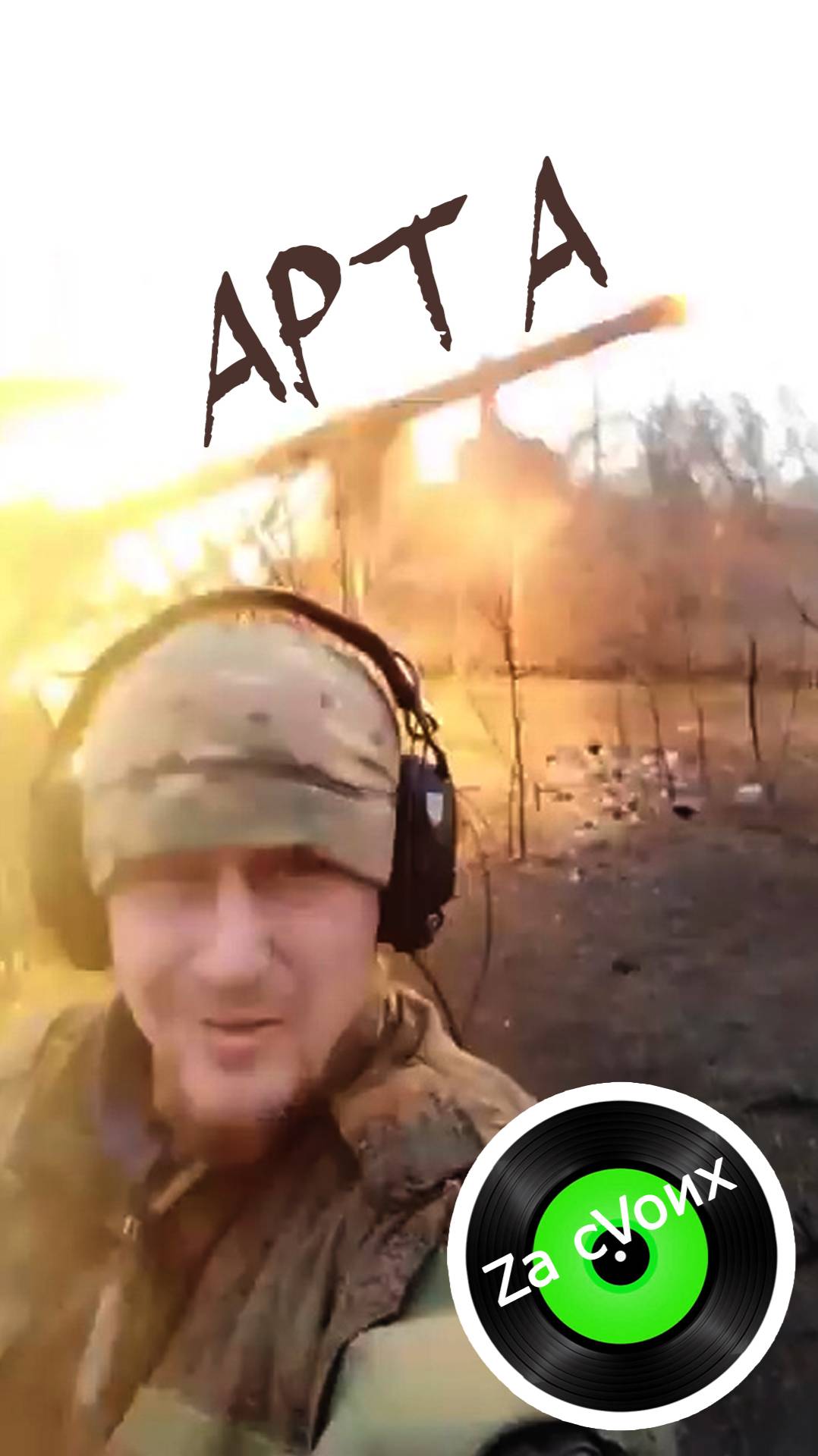 🇷🇺«Триста тридцать три»💥 с ночи до зари! #shorts #shortvideo музыкаZacVoих #арта #артиллерия