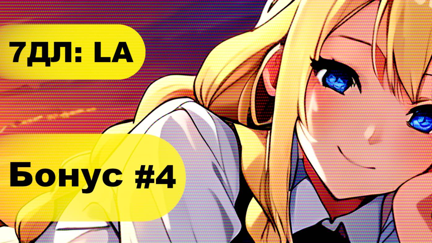 Бесконечное лето — 7ДЛ: LA [Славя-рут. Бонус №4] | Основная история