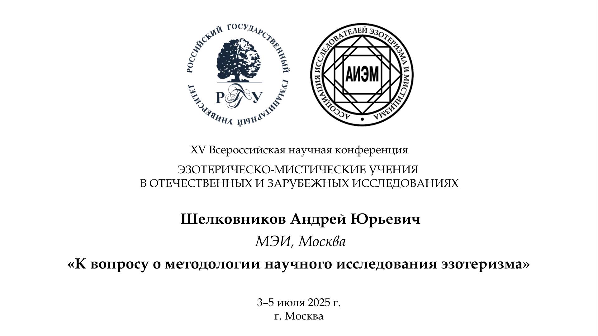 Шелковников А. Ю. — К вопросу о методологии научного исследования эзотеризма