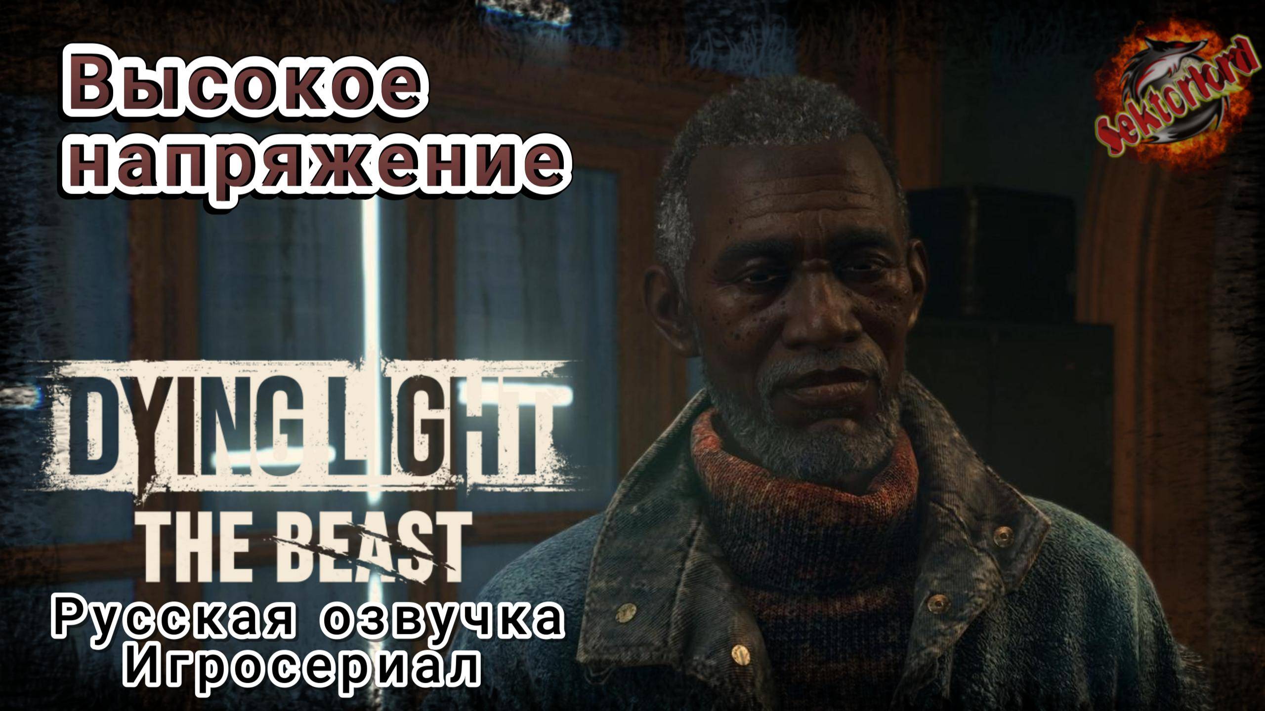 2 ▶ Высокое напряжение📜 Dying Light: The Beast, 2025, Игросериал