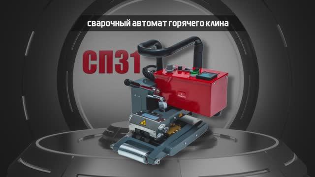 Сварочный автомат горячего клина СП31