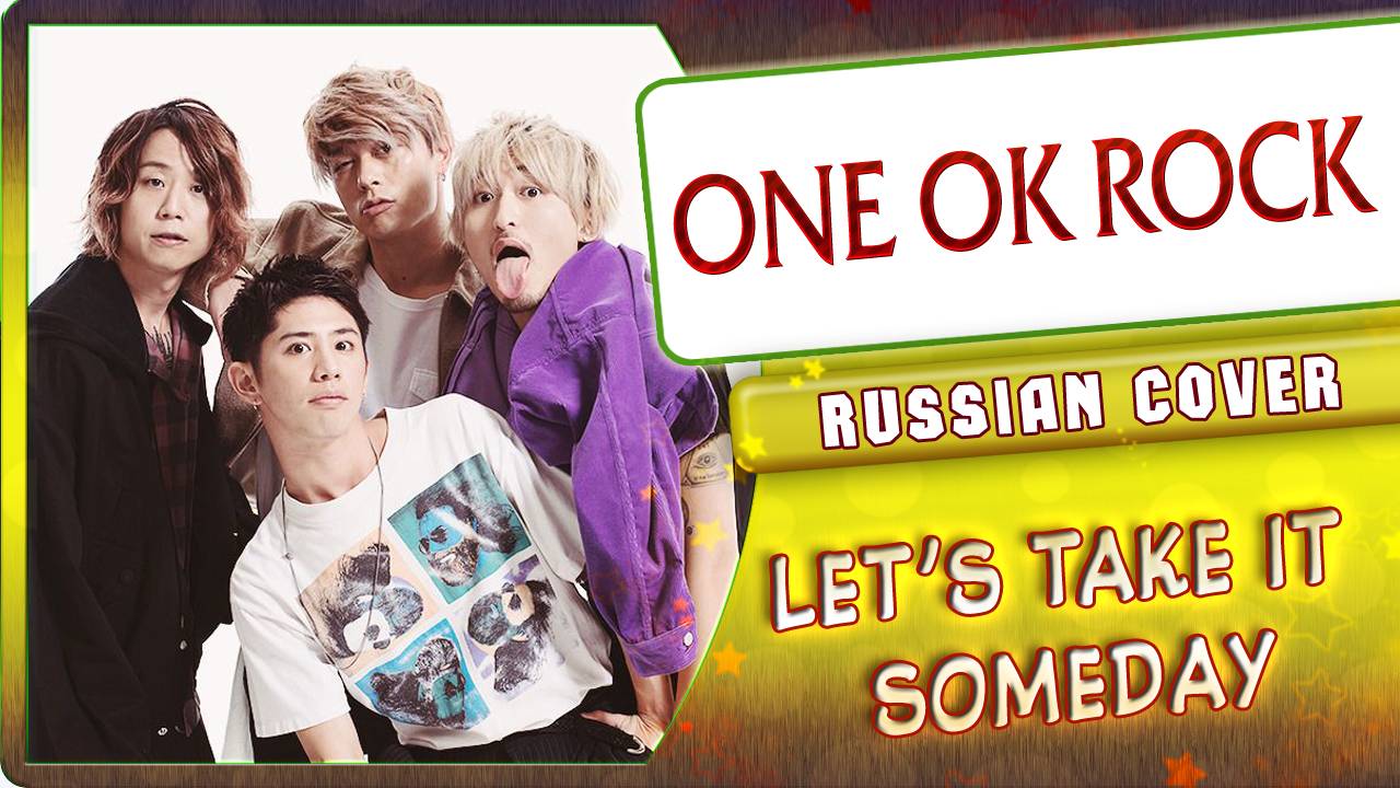 ONE OK ROCK  (Let's take it someday) КАВЕР НА РУССКОМ от Marie Bibika