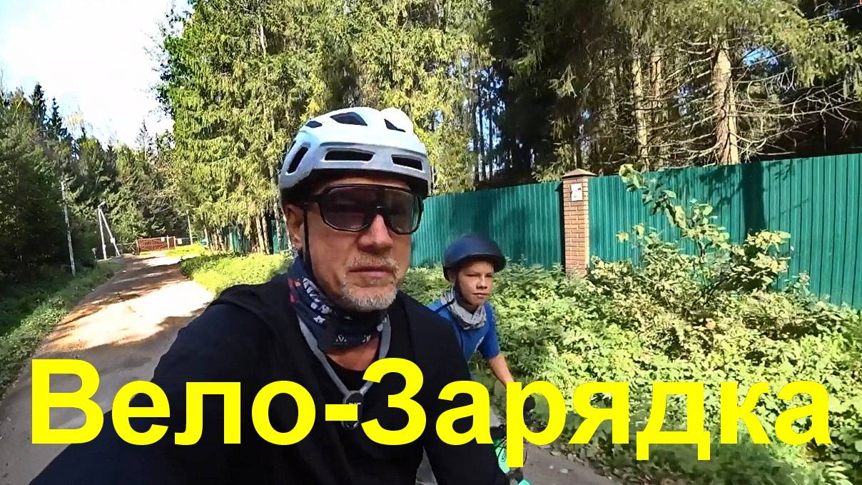 Вело-Зарядка