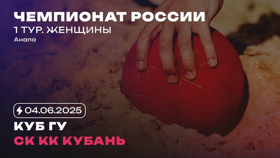 Куб ГУ х СК КК Кубань / Женщины / 04.06.2025