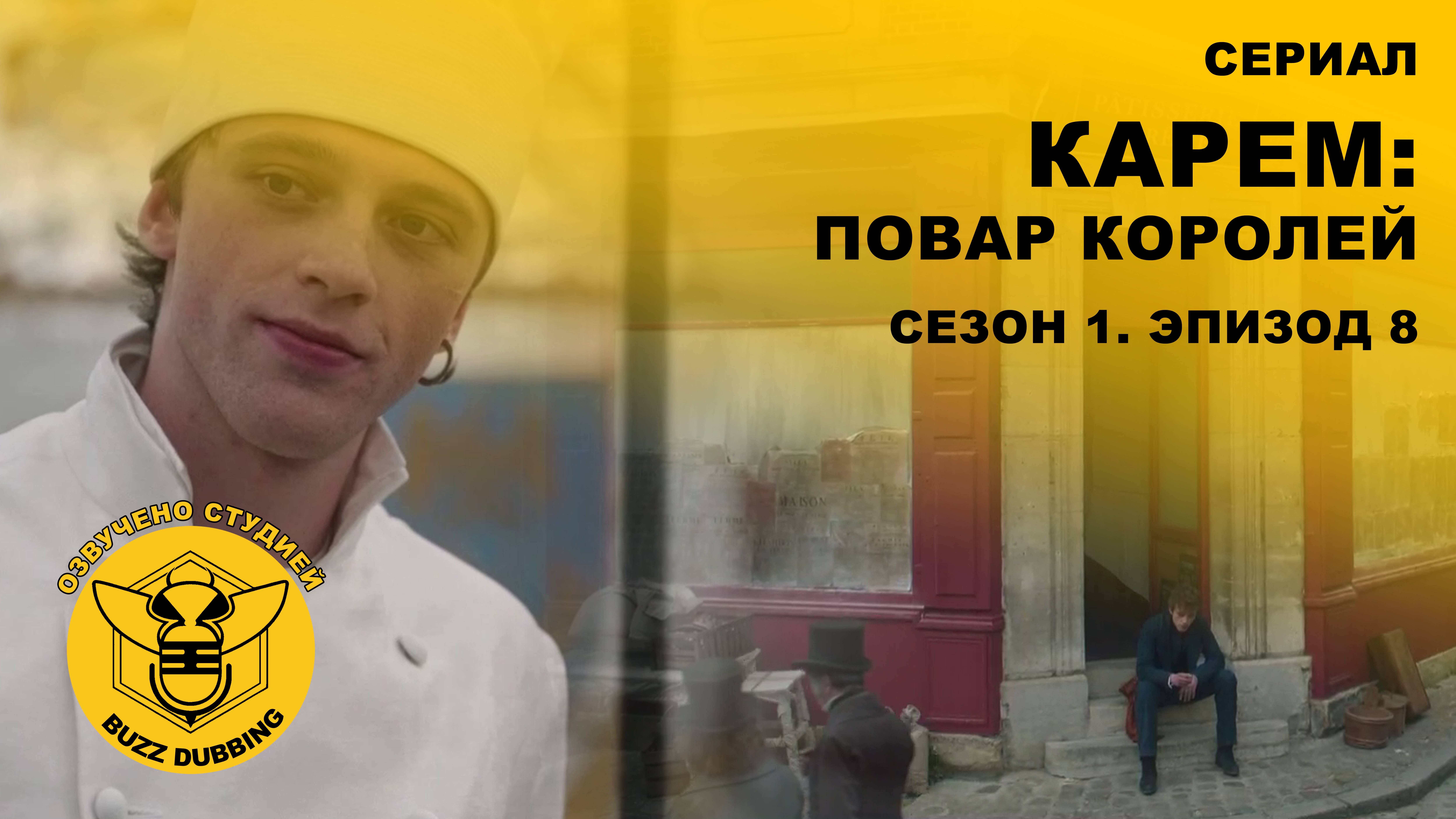 Карем: Повар королей - Сериал - Сезон 1, эпизод 8 - ФИНАЛ СЕЗОНА - Коронация - 2025