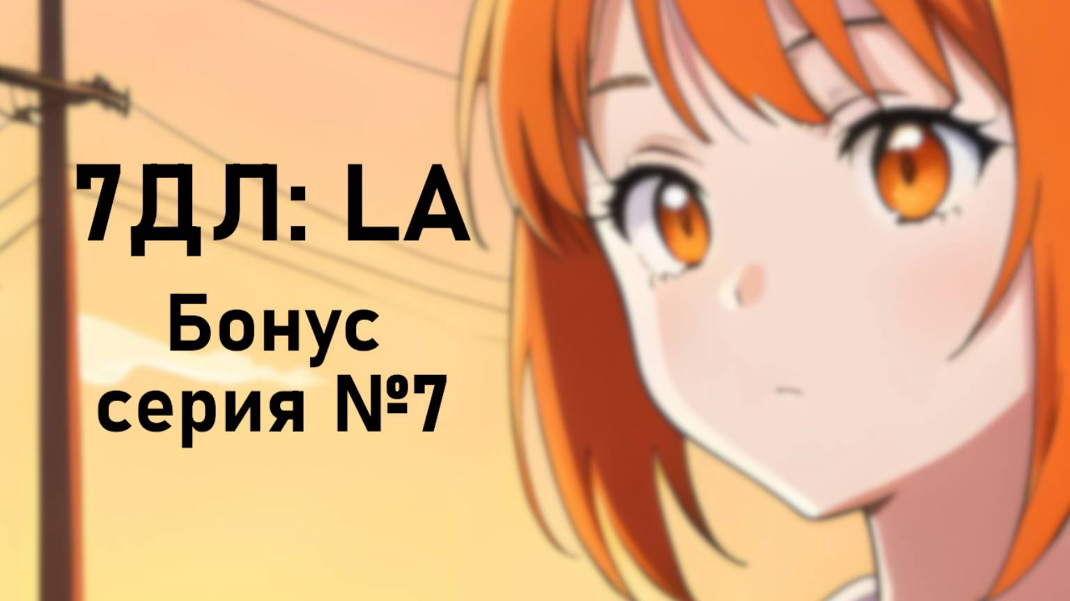 Бесконечное лето — 7ДЛ: LA [Алиса-DJ-рут. Бонус серия №7] | Радиоведущая