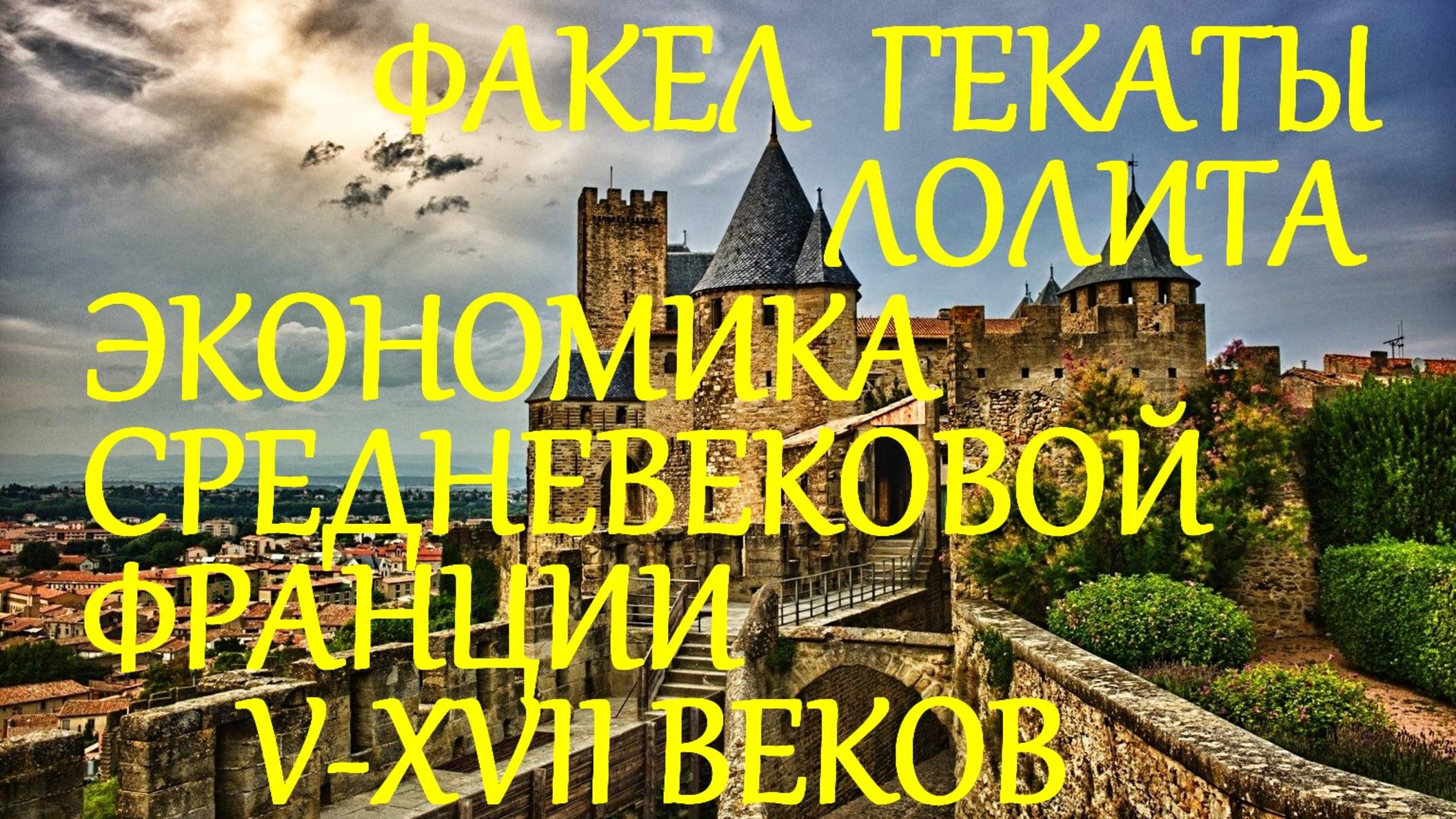 #ЭКОНОМИКА_СРЕДНЕВЕКОВОЙ_ФРАНЦИИ_V_ХVII_вв #ИСТОРИЯ_МИРОВОЙ_ЭКОНОМИКИ_ЛЕКЦИЯ_6 #ФАКЕЛ_ГЕКАТЫ_ЛОЛИТА