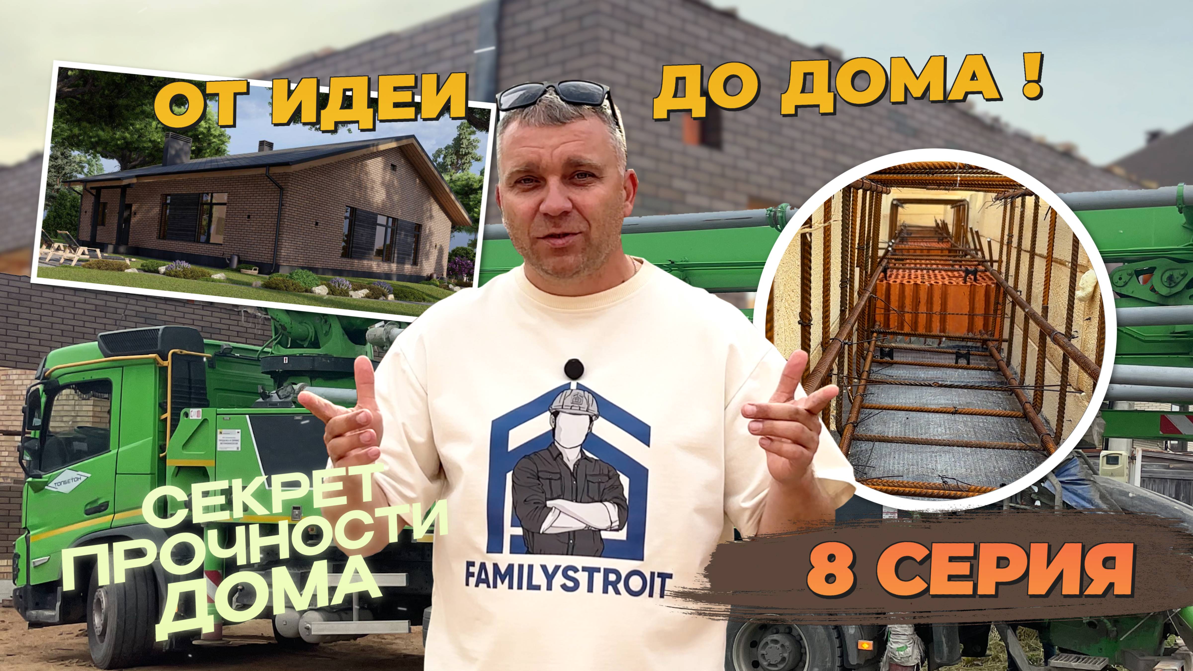Мини-Сериал "От Идеи до Дома". 8 Серия. Армопояс решает всё! Строим дом со вторым светом