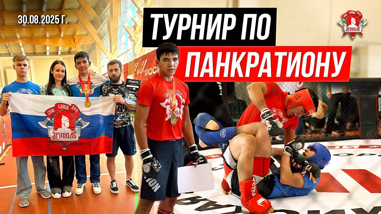 ТУРНИР по ПАНКРАТИОНУ / БОИ СПОРТСМЕНА клуба ЯРОПОЛК / ХАБИБУЛЛОЕВ СИРОЖИДДИН, 30.08.2025 г.