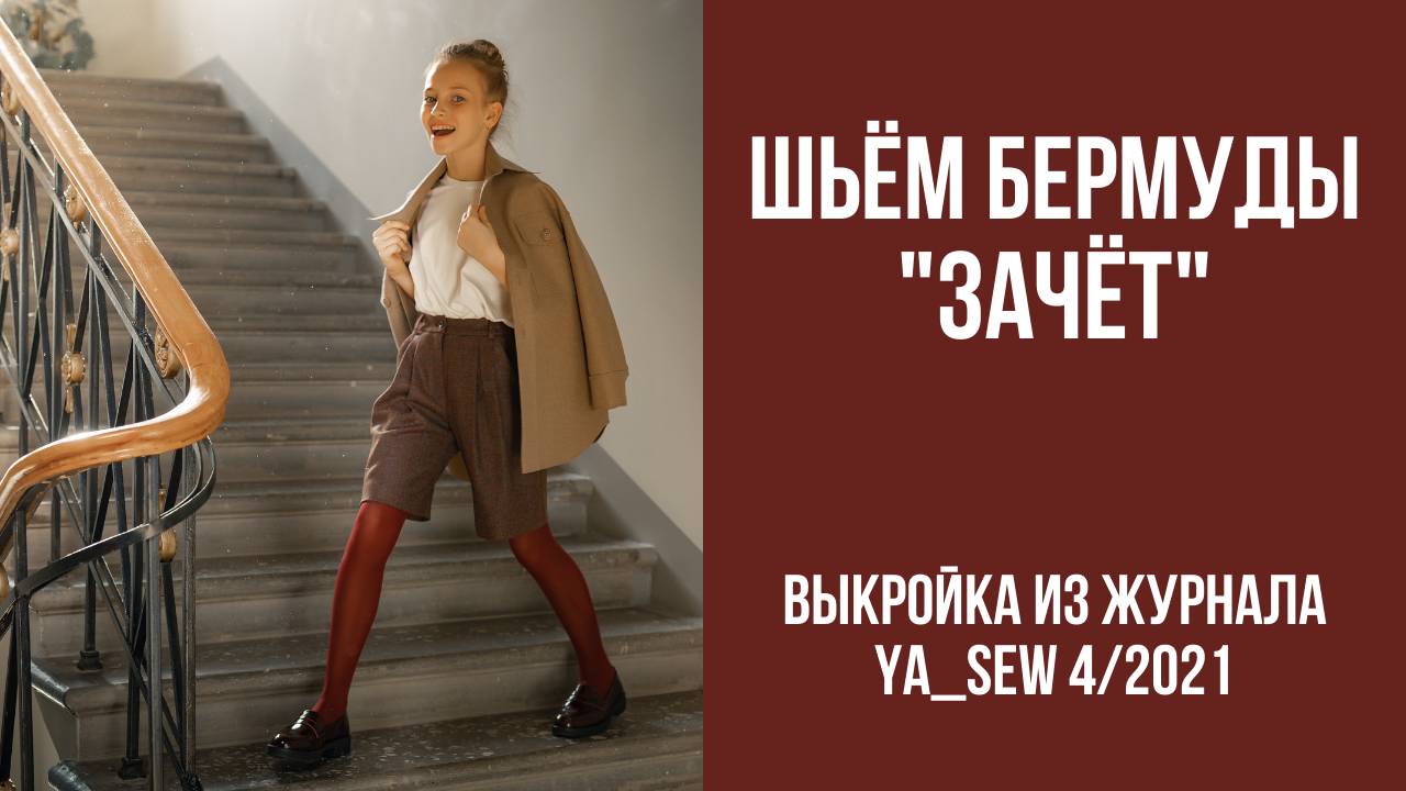 Бермуды "ЗАЧЁТ". Журнал ″Я шью″. № 4_2021