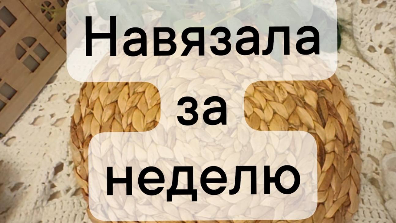 вязовлог 38/3025 навязала за неделю