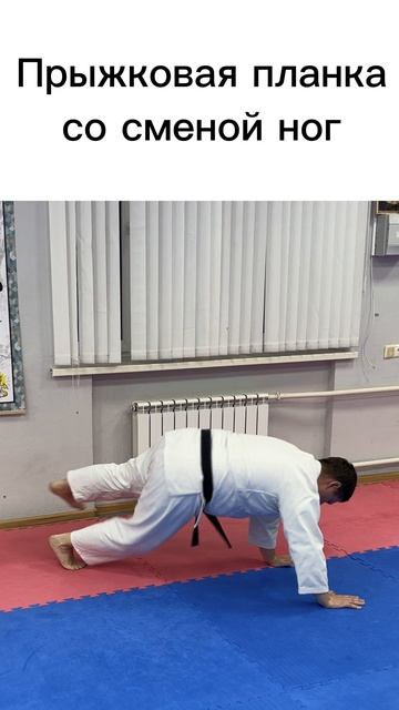 Категория: Планки  === Упражнение: 7/17  === Название: Прыжковая планка со сменой ног