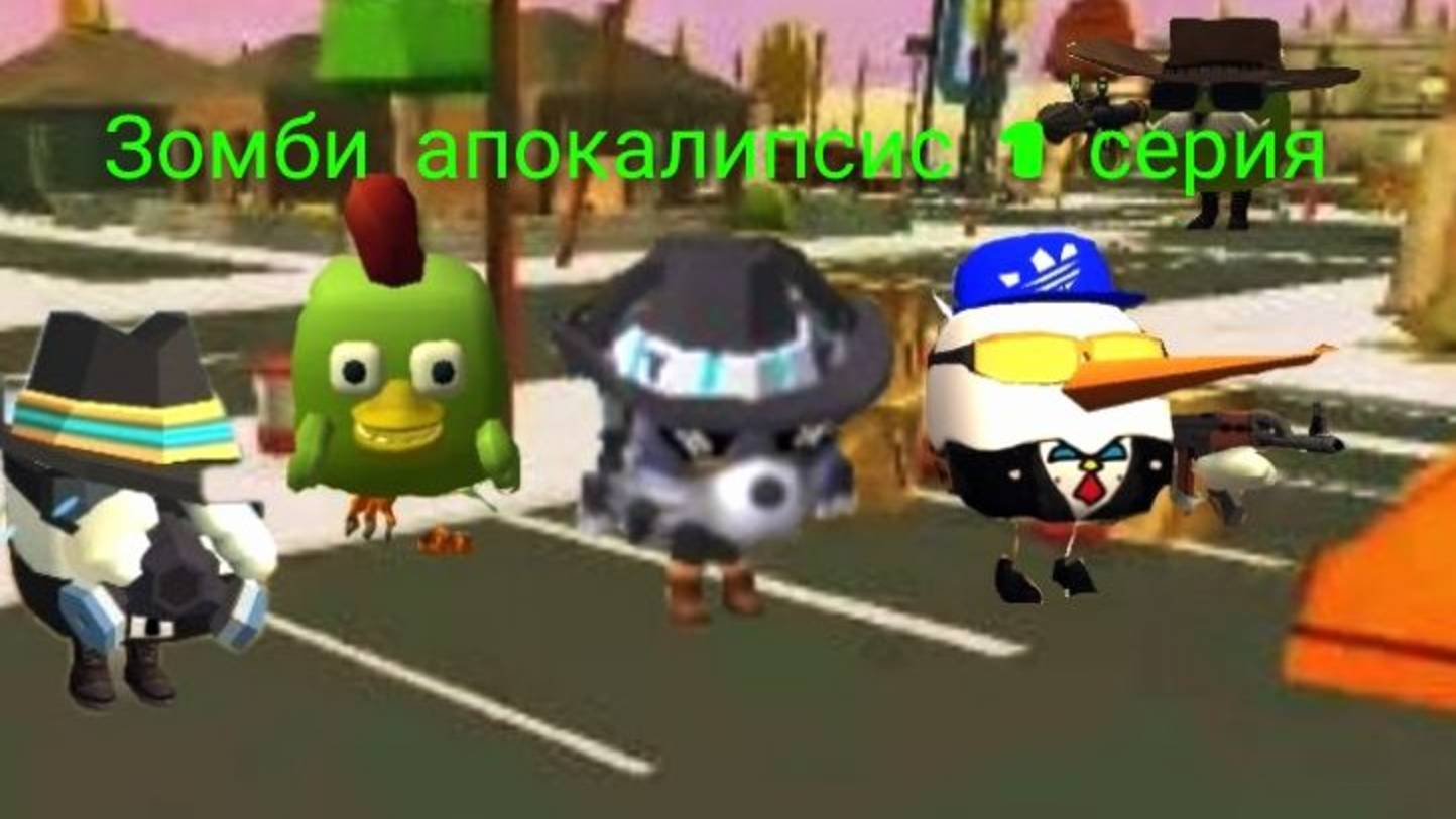 ЗОМБИ апокалипсис в чикен ган 2 сезон 1 серия