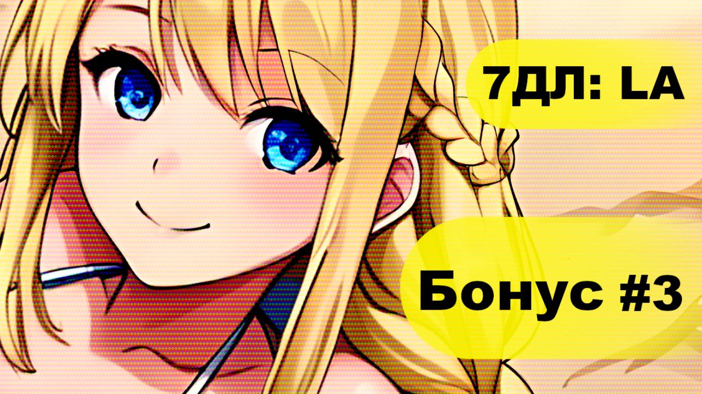 Бесконечное лето — 7ДЛ: LA [Славя-рут. Бонус №3] | Основная история